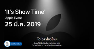 Apple 'ควร' จัดงาน Event เปิดตัวสินค้าใหม่เดือนมีนาคม 2020 นี้ (ความเห็น)