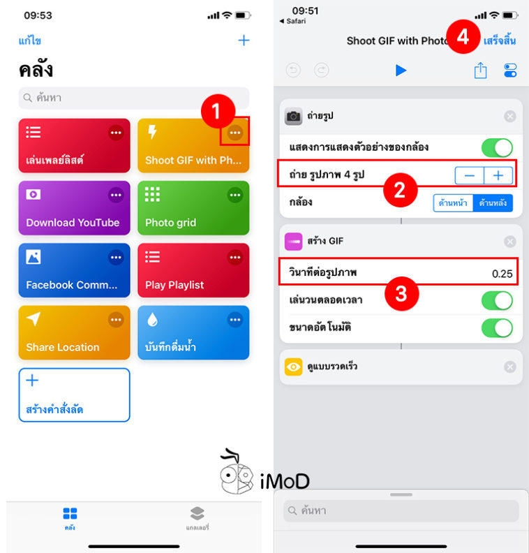 แจกคำสั่งลัด (Shortcuts) ถ่ายรูปภาพเคลื่อนไหว GIF ด้วยตนเอง แนะนำโดย Apple