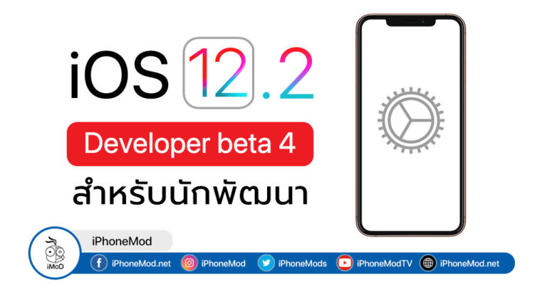Apple ปล่อย iOS 12.4 Developer beta 4 สำหรับนักพัฒนาให้อัปเดตแล้ว