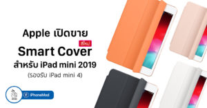 Apple เปิดขาย Smart Cover สำหรับ iPad mini 2019 (รุ่นที่ 5)