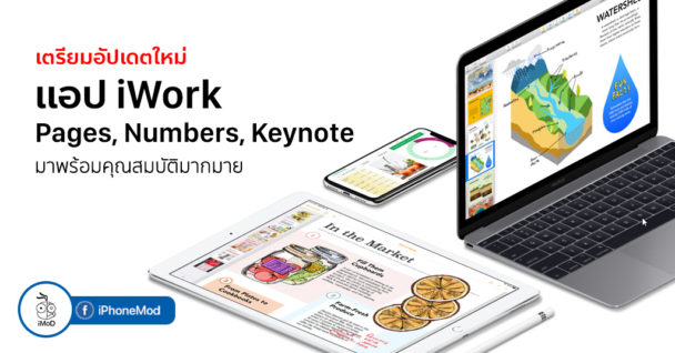 Apple อัปเดตแอป iWork ใหม่ Pages, Number และ Keynote สำหรับ iOS และ macOS