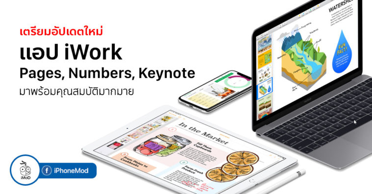 Apple อัปเดตแอป iWork ใหม่ Pages, Number และ Keynote สำหรับ iOS และ macOS