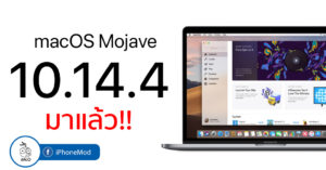 Apple ปล่อยอัปเดต macOS 10.14.6 beta 5 ให้นักพัฒนาทดสอบแล้ว