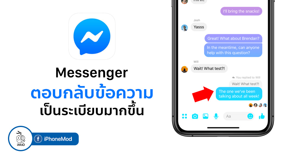 Messenger ปล่อยอัปเดตฟีเจอร์การตอบกลับใหม่ ช่วยให้การสนทนาง่ายขึ้น