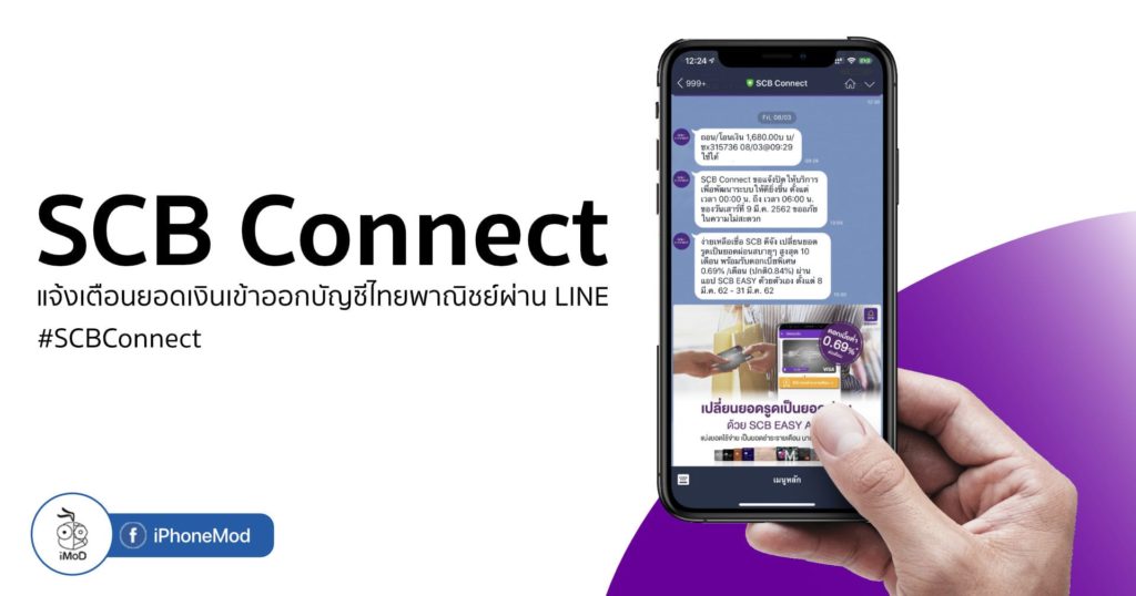 SCB Connect แจ้งเตือนเงินเข้าออกบัญชีไทยพาณิชย์ผ่าน LINE ใช้ฟรี