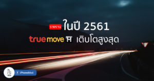 3 ปีซ้อน TrueMove H ครองรางวัลเครือข่าย 4G ที่ดีที่สุดในไทย ประจำปี 2018