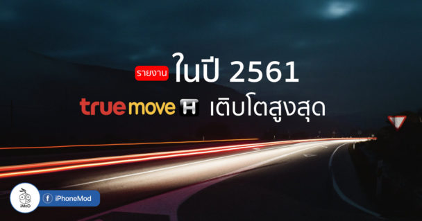 3 ปีซ้อน TrueMove H ครองรางวัลเครือข่าย 4G ที่ดีที่สุดในไทย ประจำปี 2018