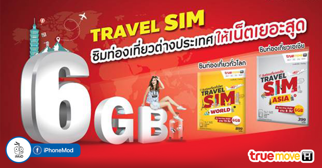 TrueMove H จัดเต็ม TRAVEL SIM สปีดสูงสุด 6GB ตลอดทริปทั่วโลกเริ่มต้น ...