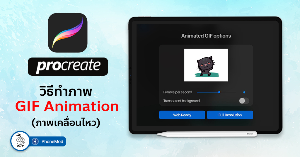 วิธีทำภาพ GIF Animation (ภาพเคลื่อนไหว) ใน Procreate บน iPad