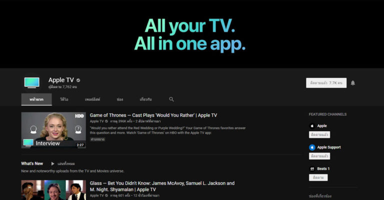 Apple เปิด YouTube ช่อง Apple TV โปรโมทวิดีโอ เบื้องหลัง ตัวอย่างหนัง ...