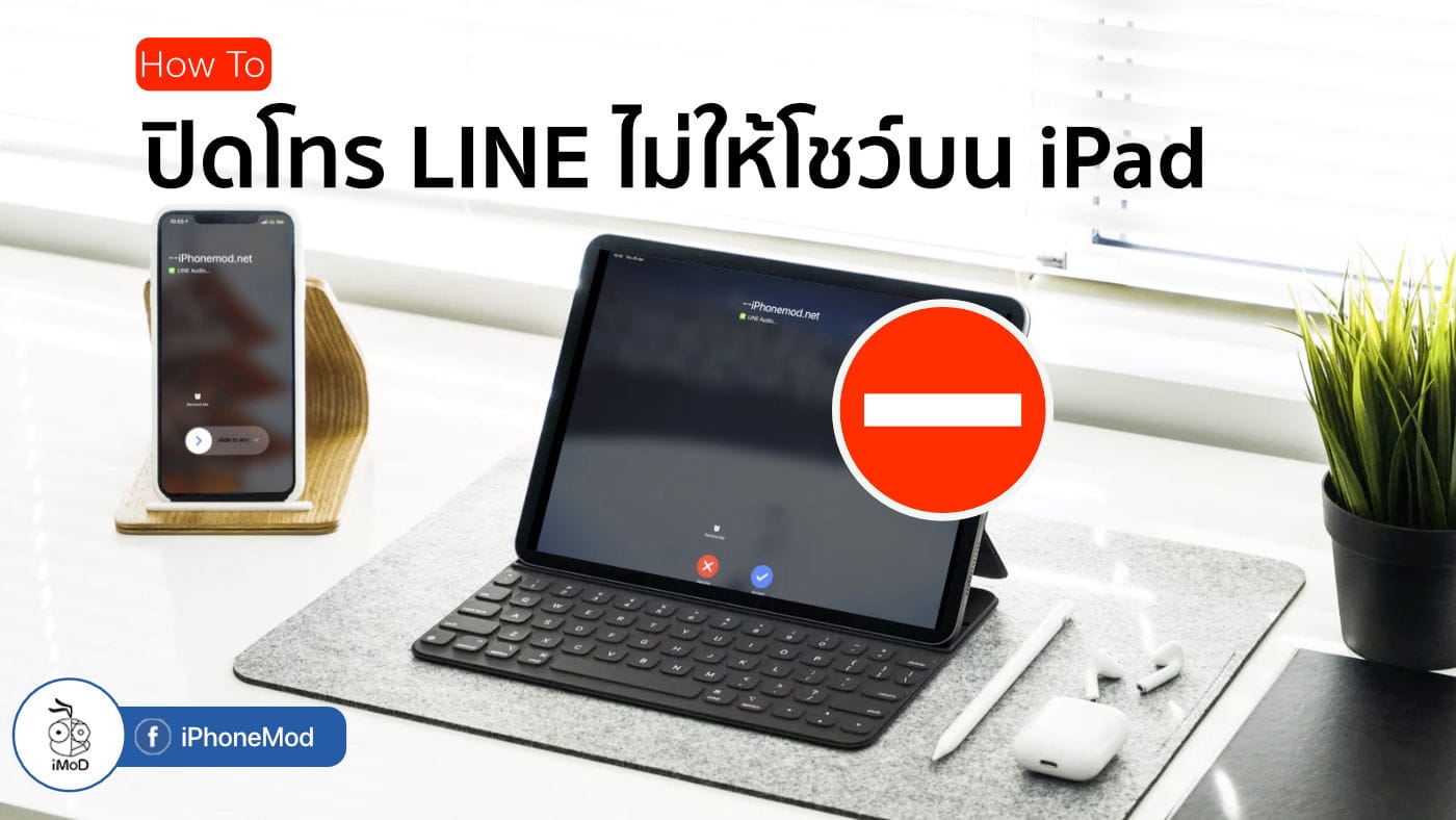 ปิดการโทรไลน์ iPad - ชมวิธีปิดไม่ให้ LINE Call แสดงที่ iPad, iPhone ...