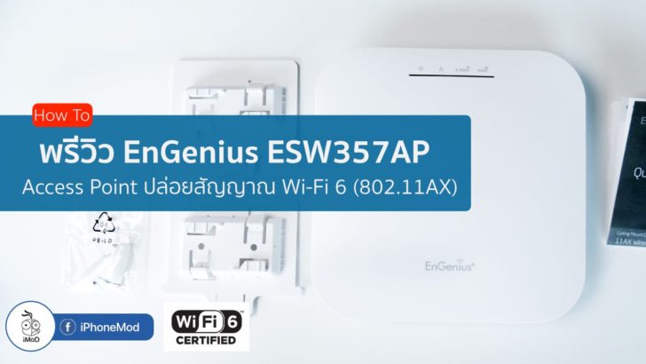 พรีวิว EnGenius รุ่น EWS357AP Access Point Wi-Fi 6 (802.11AX) เร็ว แรงปี๊ด