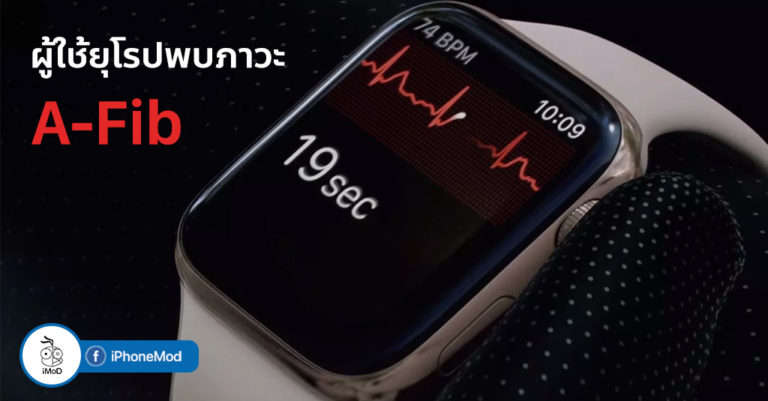 ผู้ใช้ในยุโรปพบภาวะหัวใจห้องบนสั่นพลิ้ว (A-Fib) จาก ECG หลังเปิดใช้งาน ...