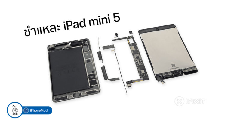 iFixit ชำแหละ iPad mini (รุ่นที่ 5) พบ RAM 3GB, ชิป A12 Bionic, ความจุแบตฯ เท่าเดิม