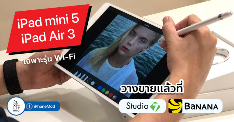 iPad mini 5, iPad Air 3 รุ่น Wi-Fi วางขายแล้วที่ Studio 7 และ BaNANA วันนี้ (5 เม.ย. 62)