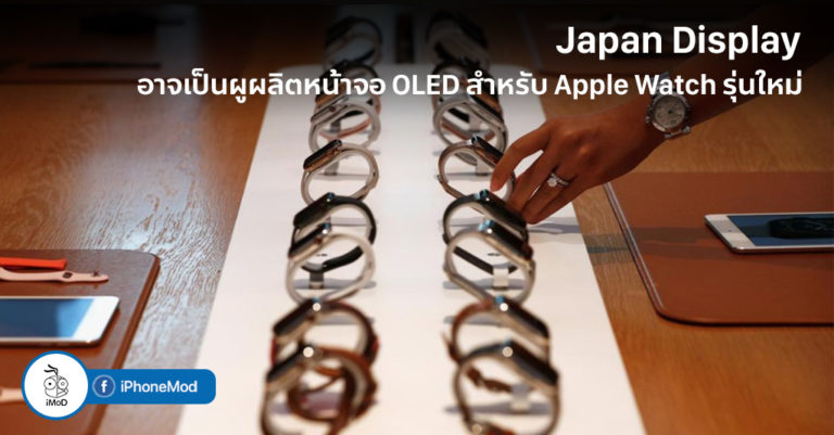 Apple ลงทุน 100 ล้านดอลลาร์ให้กับ Japan Display หวังสั่งจอ LCD มากขึ้น