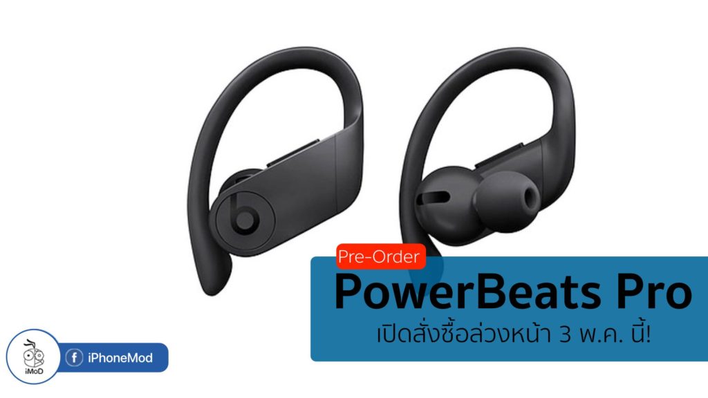 Powerbeats Pro สี Ivory, Moss และ Navy เปิดให้กดสั่งซื้อ (Pre-order ...