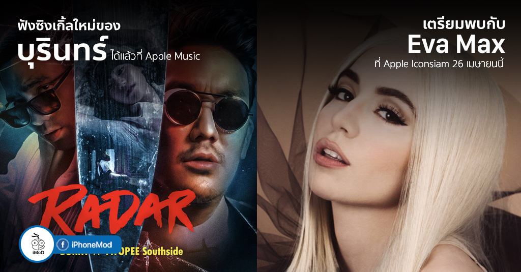 ฟัง Radar ซิงเกิ้ลใหม่ของบุรินทร์ได้แล้ววันนี้ และเตรียมพบกับ Eva Max ...