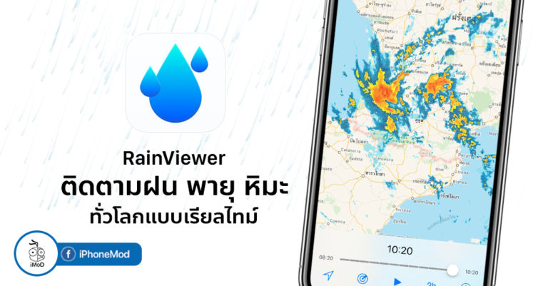RainViewer แอปเช็คและติดตามพายุฝนและหิมะทั่วโลกแบบเรียลไทม์