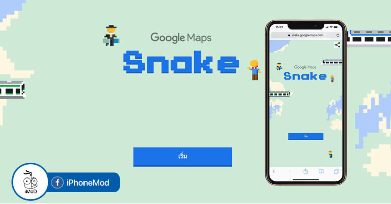 Google เปิดให้เล่นเกมงู (Snake) บน Google Maps ทั้งในคอมฯ, สมาร์ตโฟน