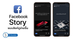 (iOS) Facebook Story รวม Caption กับภาพ / วิดีโอไว้ที่เดียวกันแล้ว