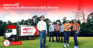 สงกรานต์ไหลลื่นไม่มีสะดุด TrueMove H พร้อมให้บริการเครือข่ายมือถือ ...
