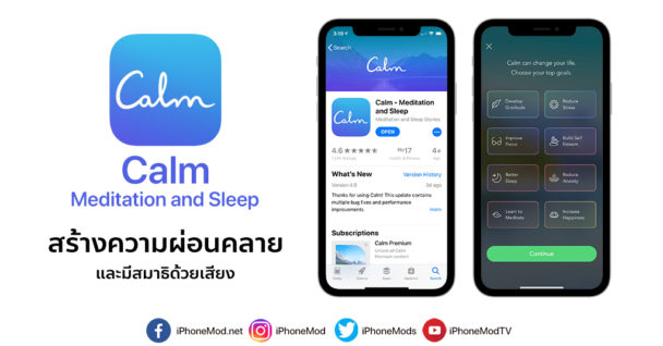 สร้างความผ่อนคลายและมีสมาธิด้วยแอป "Calm - Meditation and Sleep"