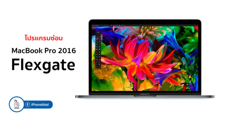 Apple เปิดโปรแกรมซ่อม MacBook Pro 2016 รุ่น 13 นิ้วที่เจอปัญหาจอ Flexgate