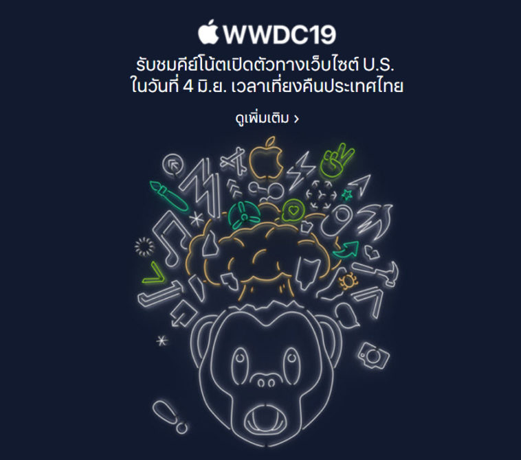 Apple ส่งบัตรเชิญงาน WWDC 2019 ให้สื่อ (ถ่ายทอดสดคืนวันที่ 3 ย่างเข้า 4 ...