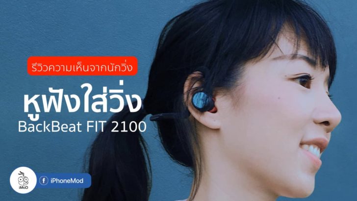 รีวิว BackBeat FIT 2100 หูฟังออกกำลังกาย เสียงดีแบตเตอรี่อึดต่อเนื่อง 7 ชม.