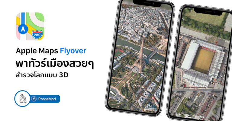วิธีทัวร์เมือง (Flyover) ในแอป Apple Maps สำรวจโลกแบบ 3D บน iPhone, iPad