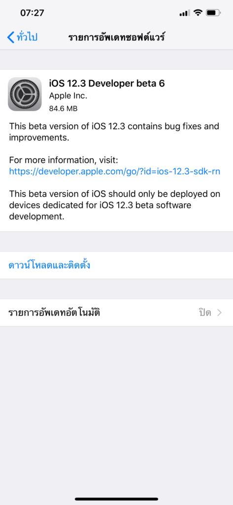 Apple ปล่อย iOS 12.3 Developer beta 6 สำหรับนักพัฒนาให้อัปเดตแล้ว (Public beta เช่นกัน)