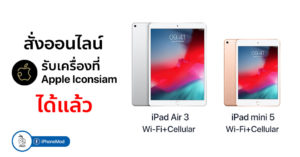 สั่ง iPad mini 5, iPad Air 3 รุ่น Wi-Fi+Cellular ออนไลน์ แล้วไปรับเครื่องที่ Apple Iconsiam ได้แล้ว