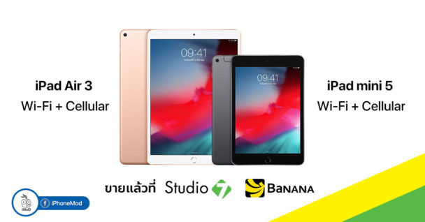 iPad mini 5, iPad Air 3 รุ่น Wi-Fi + Cellular ขายแล้วที่ Studio 7, BaNANA
