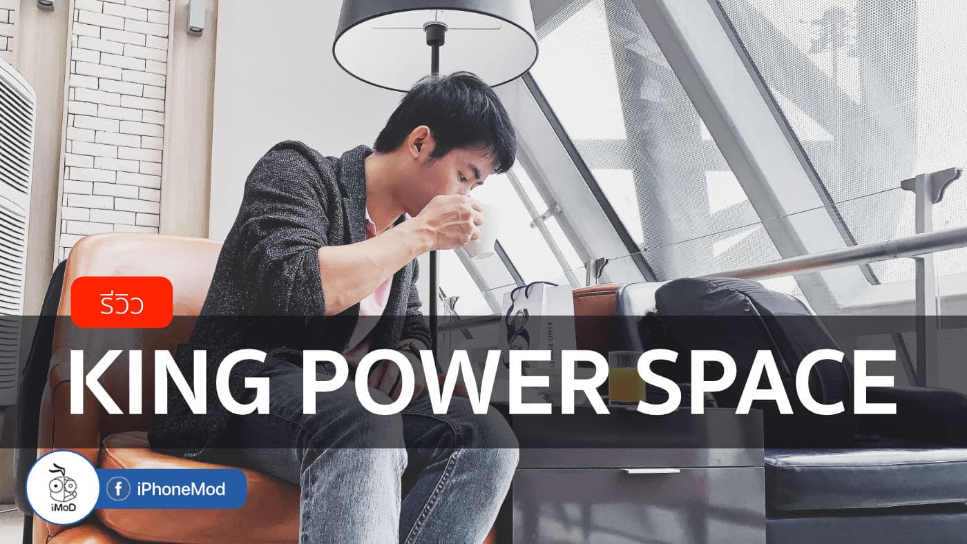 รีวิวเลานจ์ King Power Space สุวรรณภูมิ สิทธิพิเศษสมาชิกบัตร King Power