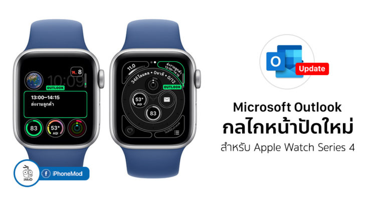 Microsoft Outlook ปล่อยอัปเดตใหม่ การแจ้งเตือนบน Apple Watch มี ...