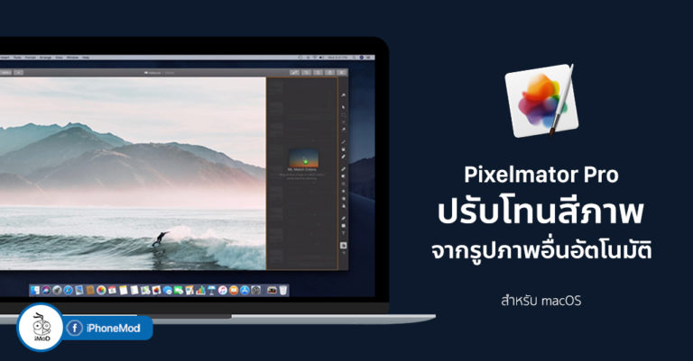 Pixelmator Pro ปล่อยอัปเดตครั้งใหญ่ รองรับ Sidecar ใน macOS Catalina และอื่นๆ