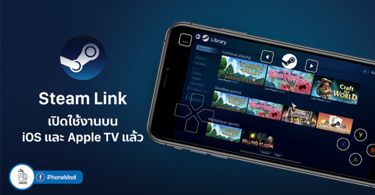 แอป Steam Link เปิดใช้งานบน iOS แล้ว สตรีมเกมบน iPhone, iPad และ Apple TV