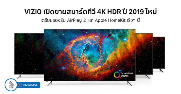 Vizio อัปเดตแอป SmartCast ใน iOS เตรียมรองรับ AirPlay 2 และ Apple HomeKit