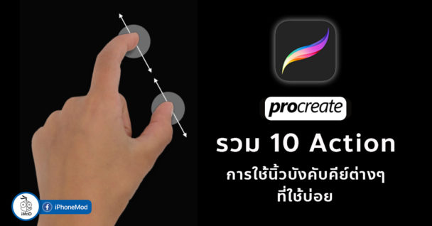รวม 10 Action การใช้นิ้วบังคับคีย์ต่างๆ ที่ใช้บ่อยใน Procreate