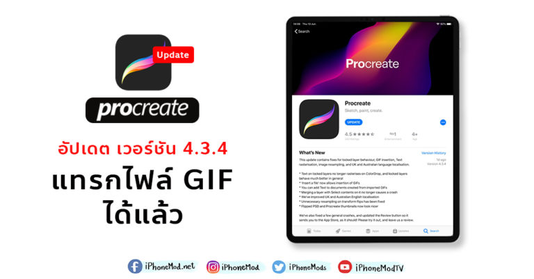 Procreate อัปเดตเวอร์ชัน 4.3.4 สามารถแทรกไฟล์ GIF ได้แล้ว