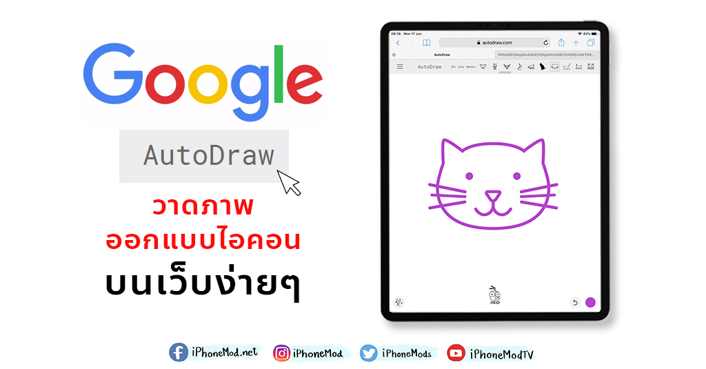 วาดรูปและออกแบบไอคอนอัตโนมัติง่ายๆ บนเว็บด้วย Google AutoDraw