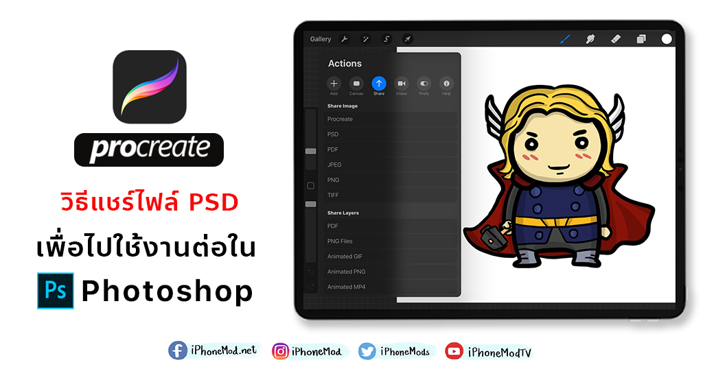 วิธีแชร์ไฟล์ Procreate เพื่อไปแก้ไขหรือใช้งานต่อในโปรแกรม Photoshop