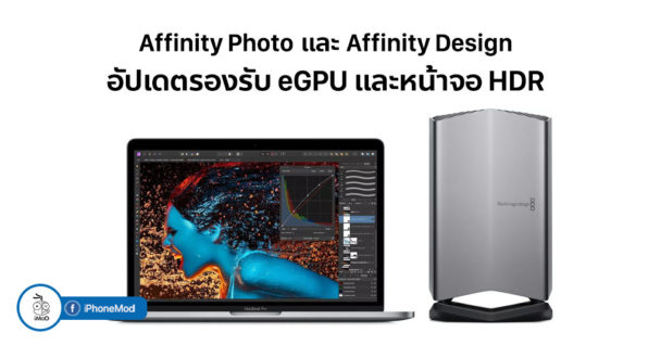 Affinity Photo และ Affinity Designer รองรับ Multi-GPU และหน้าจอ HDR ...