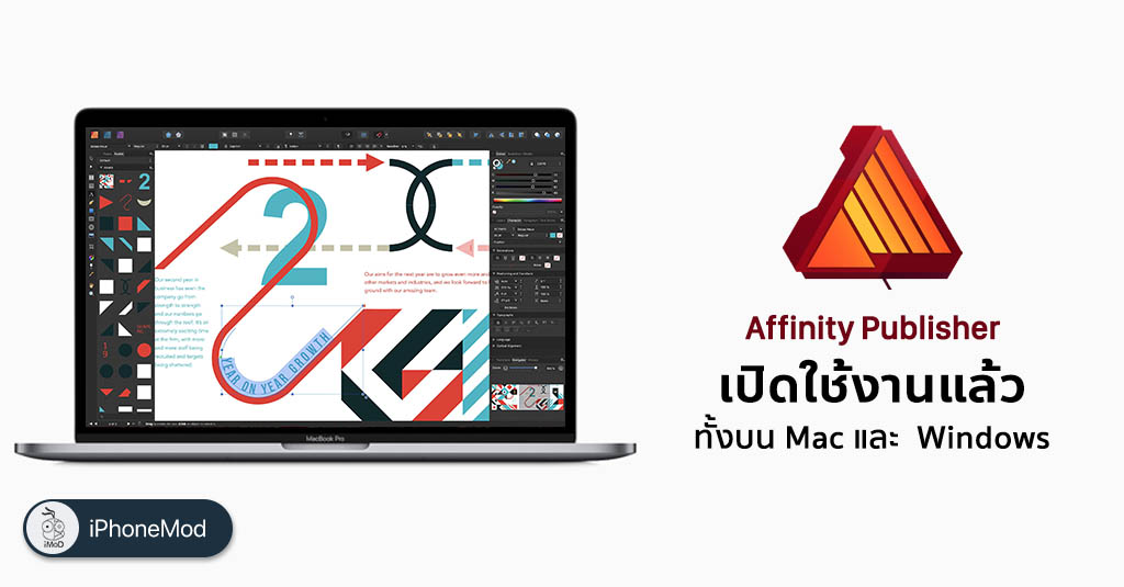 Affinity Publisher เปิดให้ใช้งานบน Mac และ Windows รวมการแต่งภาพและการออกแบบเวคเตอร์ไว้ด้วยกัน