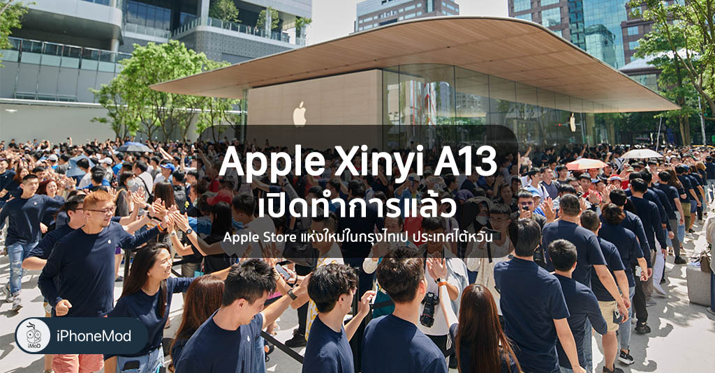 Apple Xinyi A13 เปิดทำการแล้ว Apple Store แห่งใหม่ในกรุงไทเป ประเทศไต้หวัน (15 มิถุนายน 2019) - iMoD