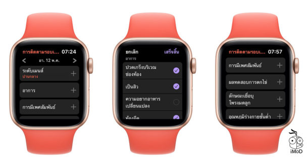 พรีวิวการติดตามรอบเดือน (Cycle Tracking) บน Apple Watch ใน watchOS 6