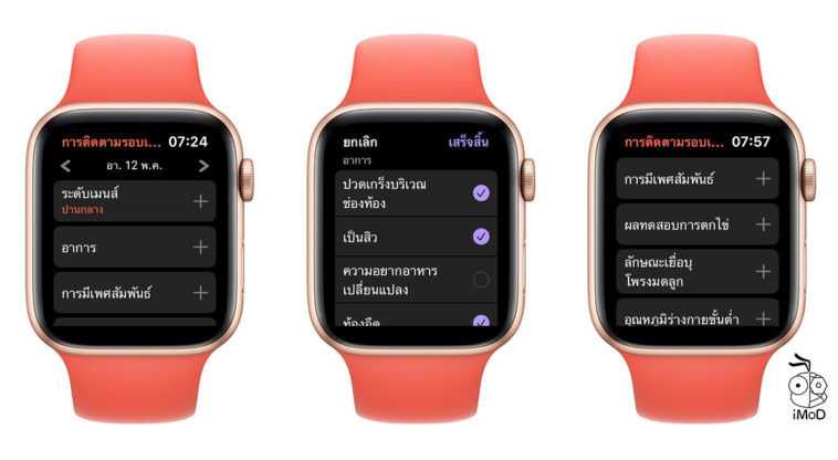พรีวิวการติดตามรอบเดือน (Cycle Tracking) บน Apple Watch ใน watchOS 6