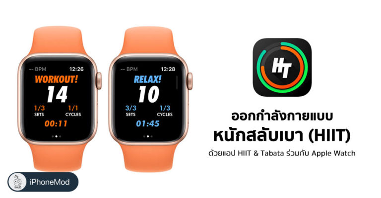 ออกกำลังกายแบบ HIIT หนักสลับเบา ไปพร้อมกับแอป HIIT & Tabata บน Apple Watch