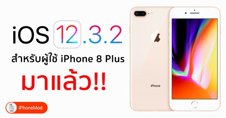 Apple ปล่อย iOS 12.3.2 ให้ผู้ใช้ทั่วไปอัปเดตแล้ว แก้ปัญหาโหมด Portrait ใน iPhone 8 Plus